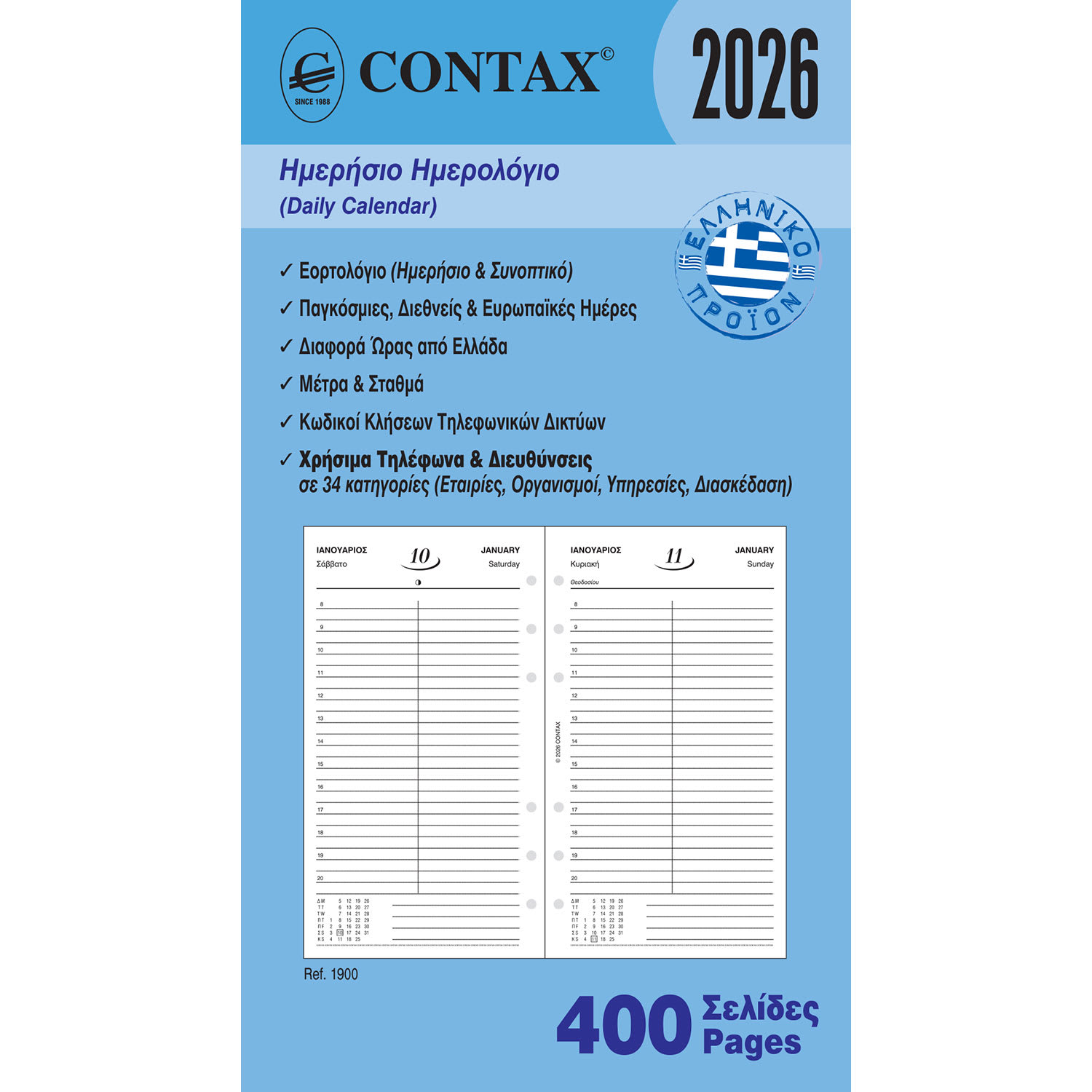 Ανταλλακτικό Ημερολόγιο Ημερήσιο για Organizer Personal 2026 | Plaisio.gr