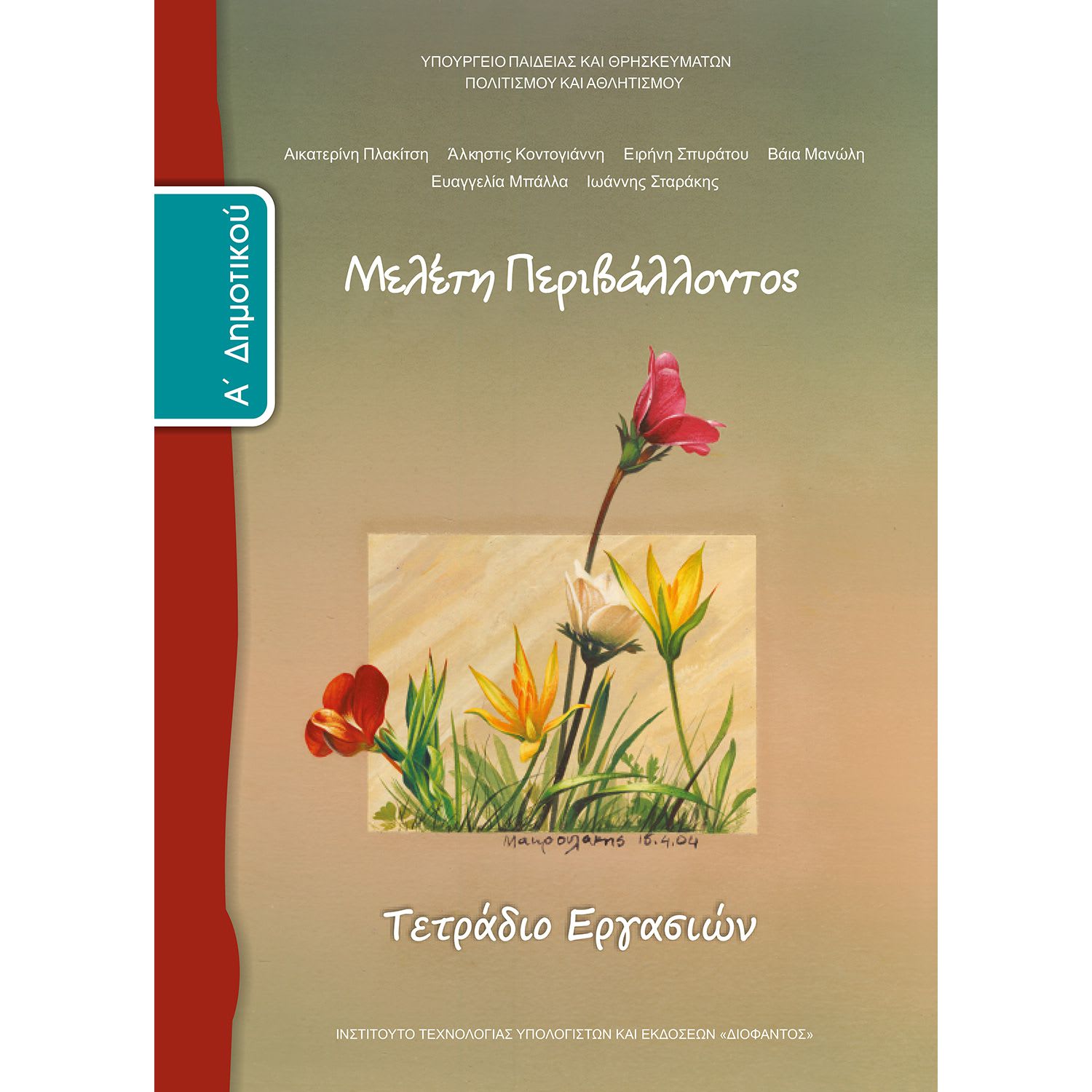 Μελέτη Περιβάλλοντος ( Τετράδιο Εργασιών ) Α' Δημοτικού | Plaisio.gr
