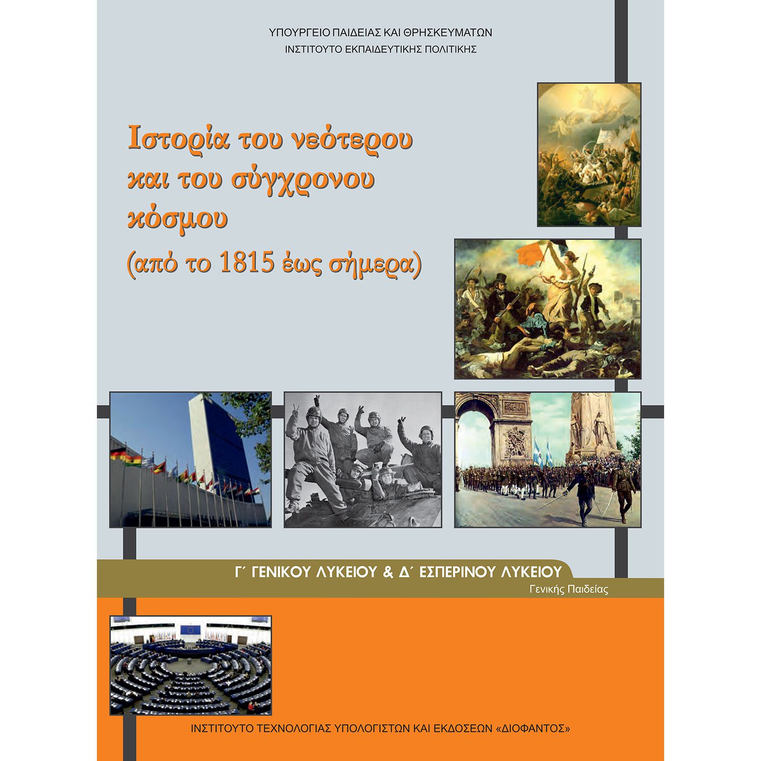 Ιστορία Νεότερου και Σύγχρονου Κόσμου ( από το 1815 μέχρι σήμερα ) Γ ...
