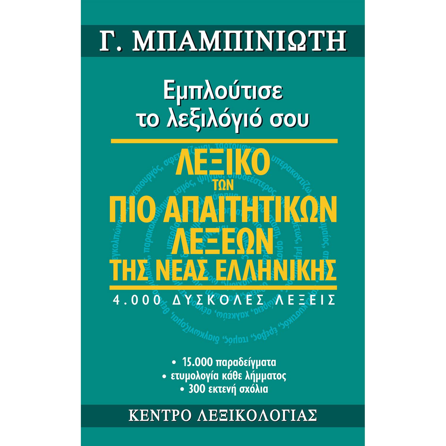 Λεξικό των πιο Απαιτητικών Λέξεων της Νέας Ελληνικής | Plaisio.gr