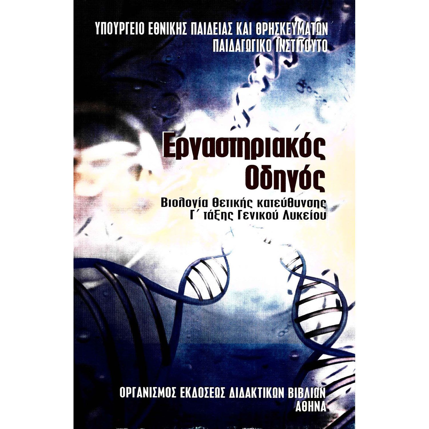 Βιολογία (Εργαστηριακός Οδηγός) Γ' Λυκείου | Plaisio.gr