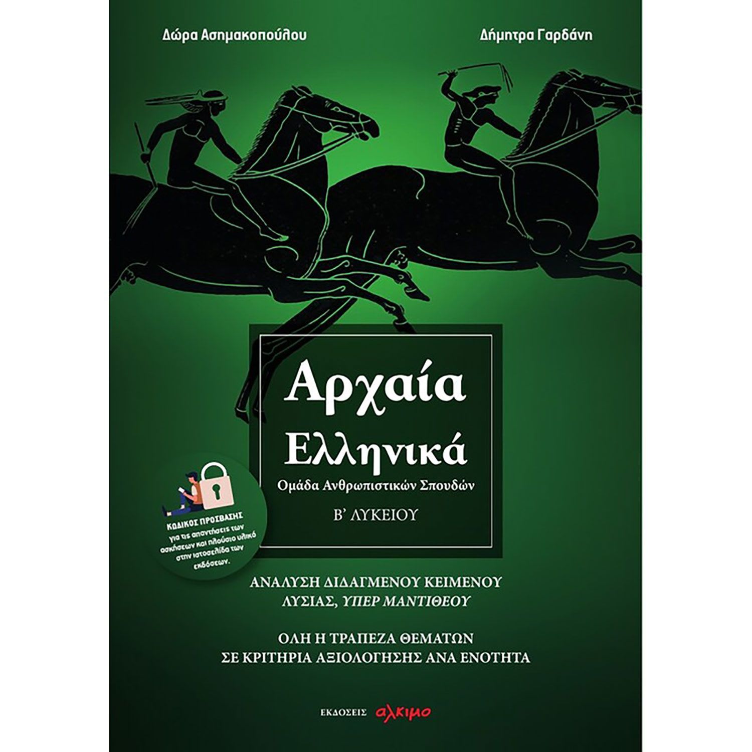 Αρχαία Ελληνικά Β Λυκείου - Ομάδα Ανθρωπιστικών Σπουδών - Ολη Η Τράπεζα ...