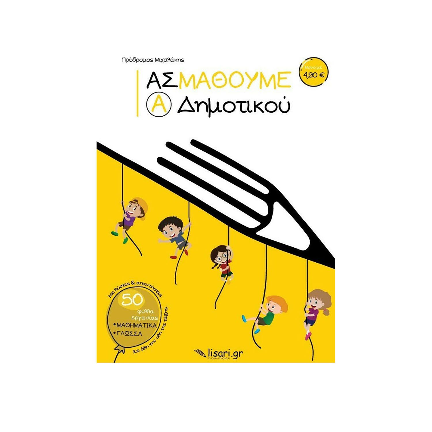 Ας Μάθουμε Α' Δημοτικού | Plaisio.gr