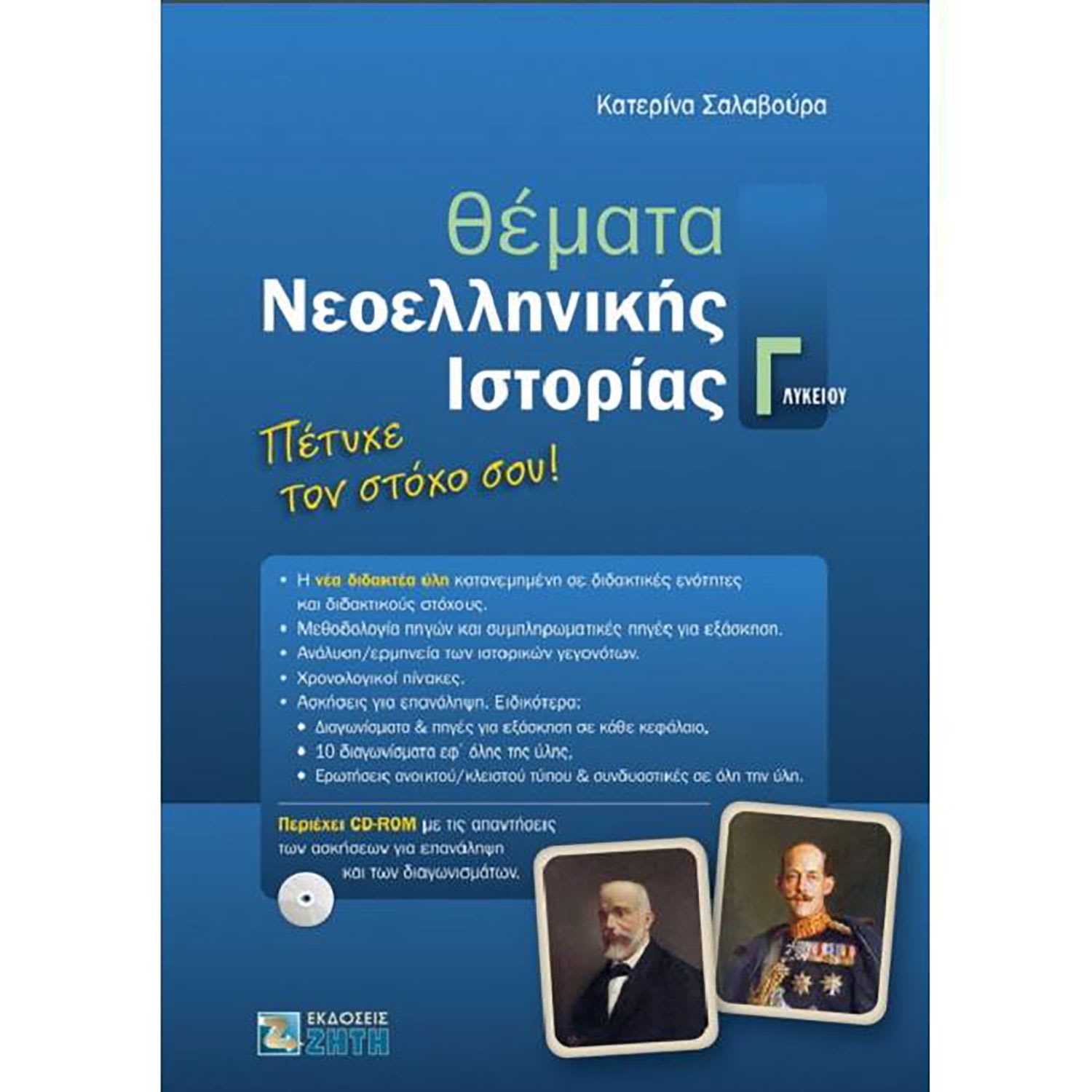 Θέματα Νεοελληνικής Ιστορίας Γ΄Λυκείου | Plaisio.gr