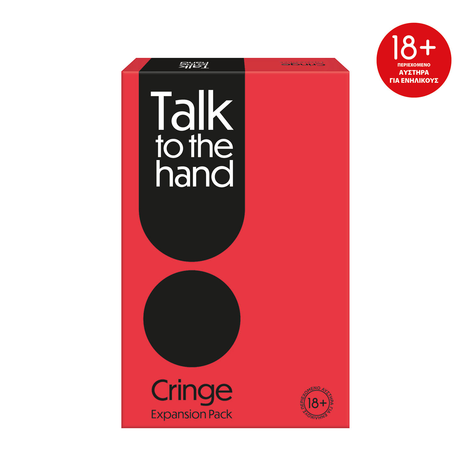 Επιτραπέζιο Talk To The Hand - Cringe Expansion Pack | Plaisio.gr